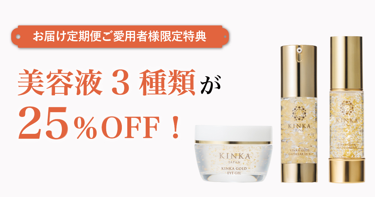 定期便ご愛用者様限定SALE | 箔一の金箔コスメKINKA COSMETICS|金箔化粧水、金箔パック、あぶらとり紙